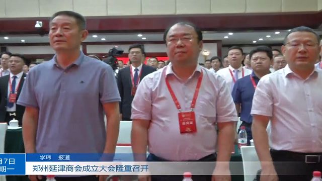 郑州延津商会成立大会隆重召开