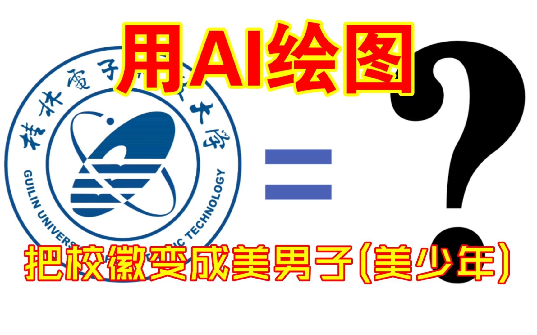 【桂电】用AI绘图把校徽变成美男子(美少年)会怎样?