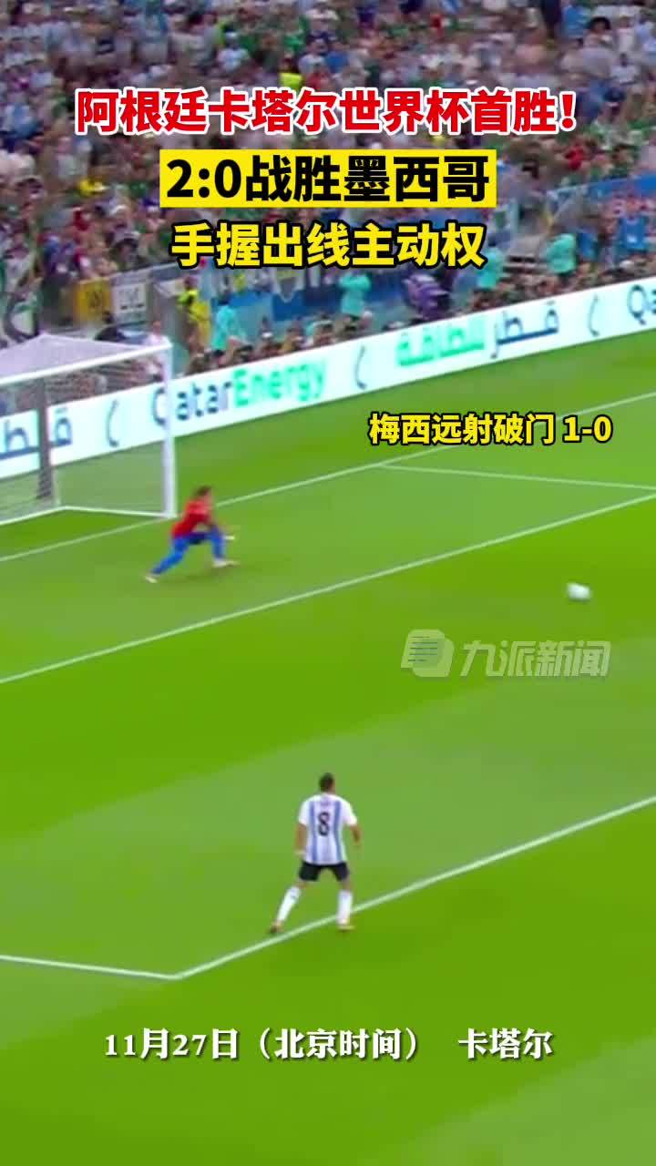 阿根廷卡塔尔世界杯首胜!阿根廷2比0战胜墨西哥。