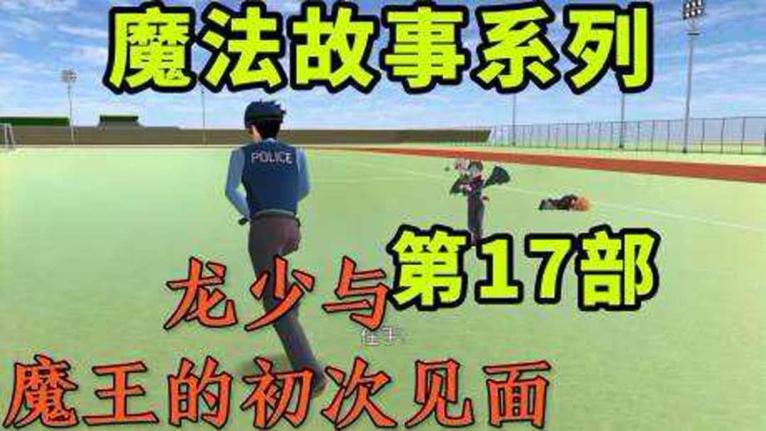 樱花校园模拟器:魔法故事第17部,龙少与魔王的初次见面