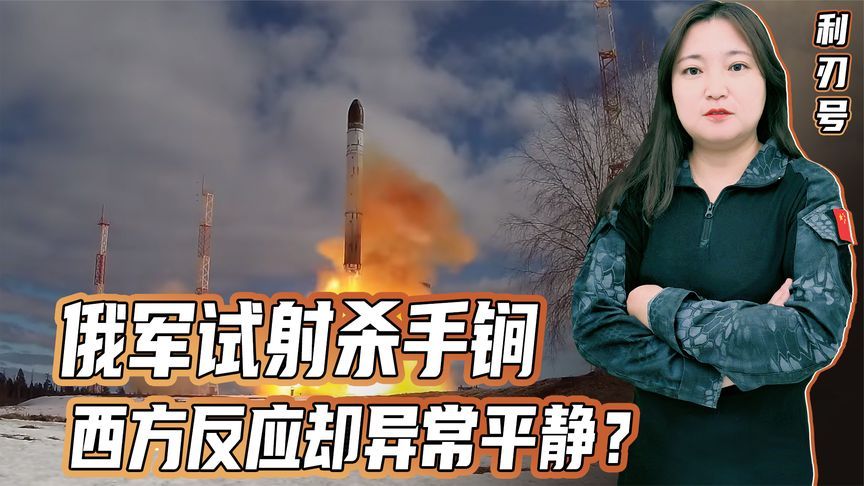 俄军试射"萨尔马特",西方却异常平静!没错,要的就是这种效果