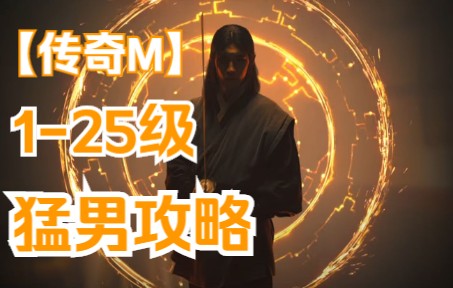 【传奇M】1-25级应该怎么升,新手猛男攻略