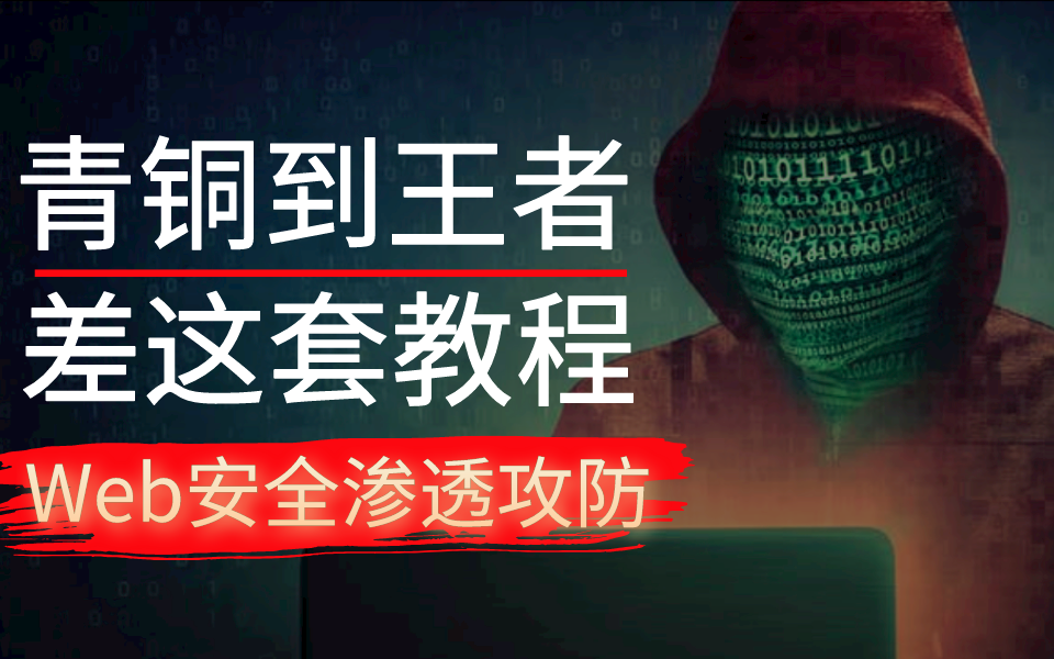 【网络安全】你离王者就差这套Web安全渗透攻防教程,从0到1快速...