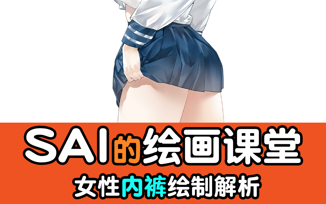 SAI插画绘制技巧讲解,零基础向教程,新手必备