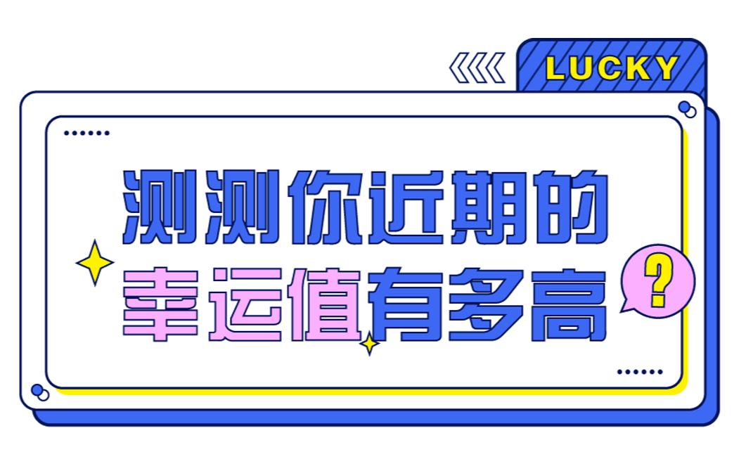 【互动视频】测测你近期的幸运值有多高?