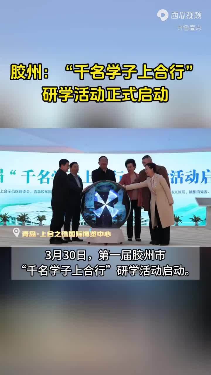 果然视频丨胶州:“千名学子上合行”研学活动启动