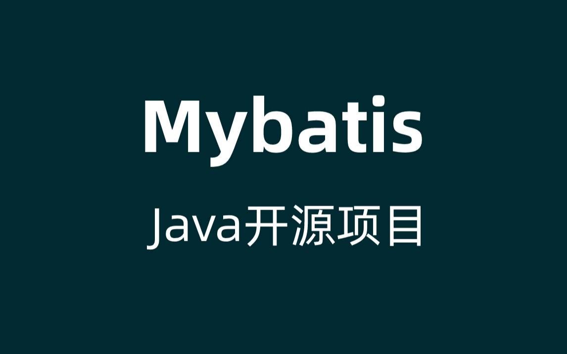 java开源项目之Mybatis视频教程_最新完整教程通俗易懂的MyBatis零...