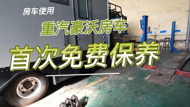 重汽豪沃轻卡房车首次免费保养实录