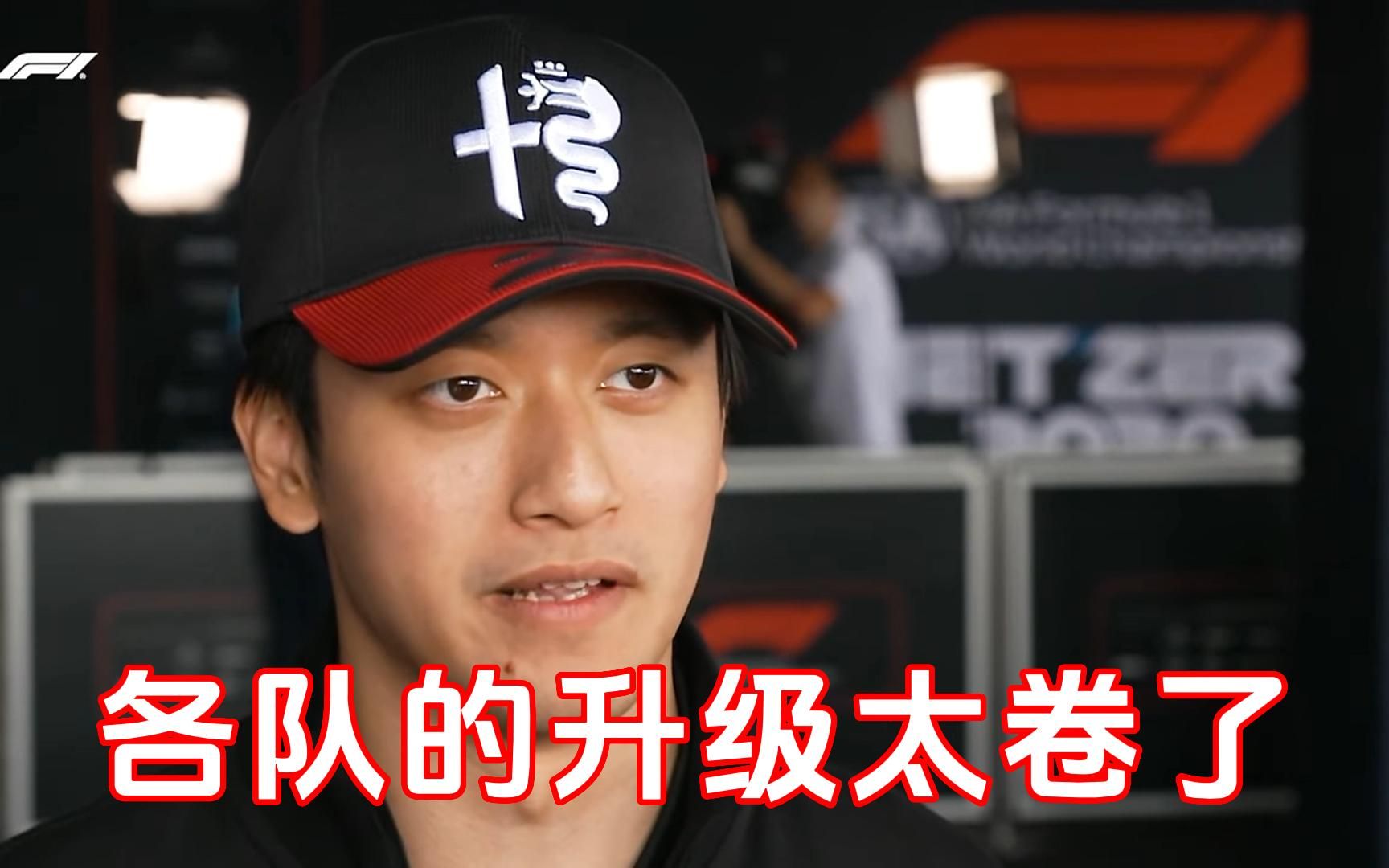 【中字】F1英国大奖赛,赛前采访,周冠宇有的车队每周都带来新的升级,...