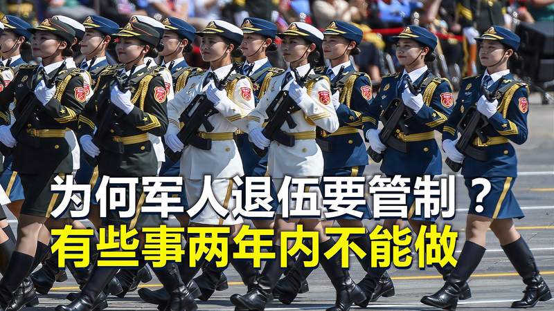 军人退伍为何要管制?有些事情两年内不能做,严重者判处死刑