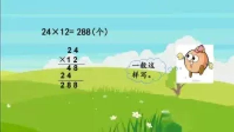 苏教版三年级下册第一单元第二课时《两位数乘两位数笔算(不进位)》
