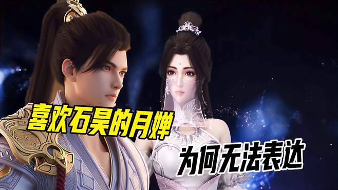 完美世界:月婵的内心也爱着石昊,为什么不能表达呢?