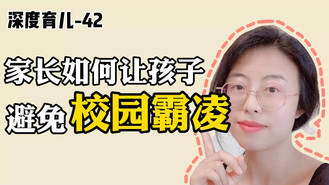 42新手妈妈你孩子在学校被欺负,家长如何避免校园霸凌?