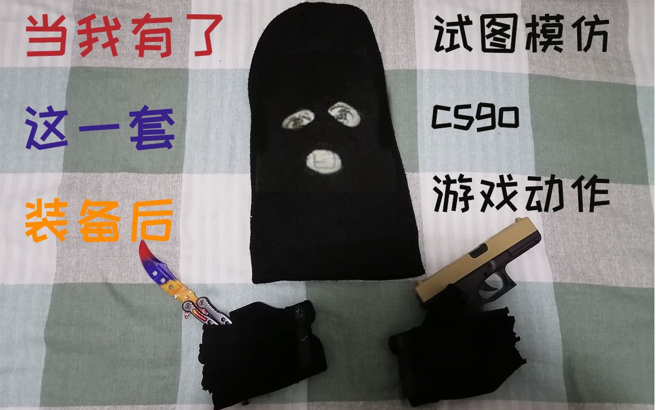 试图模仿csgo游戏动作,菜的一批。