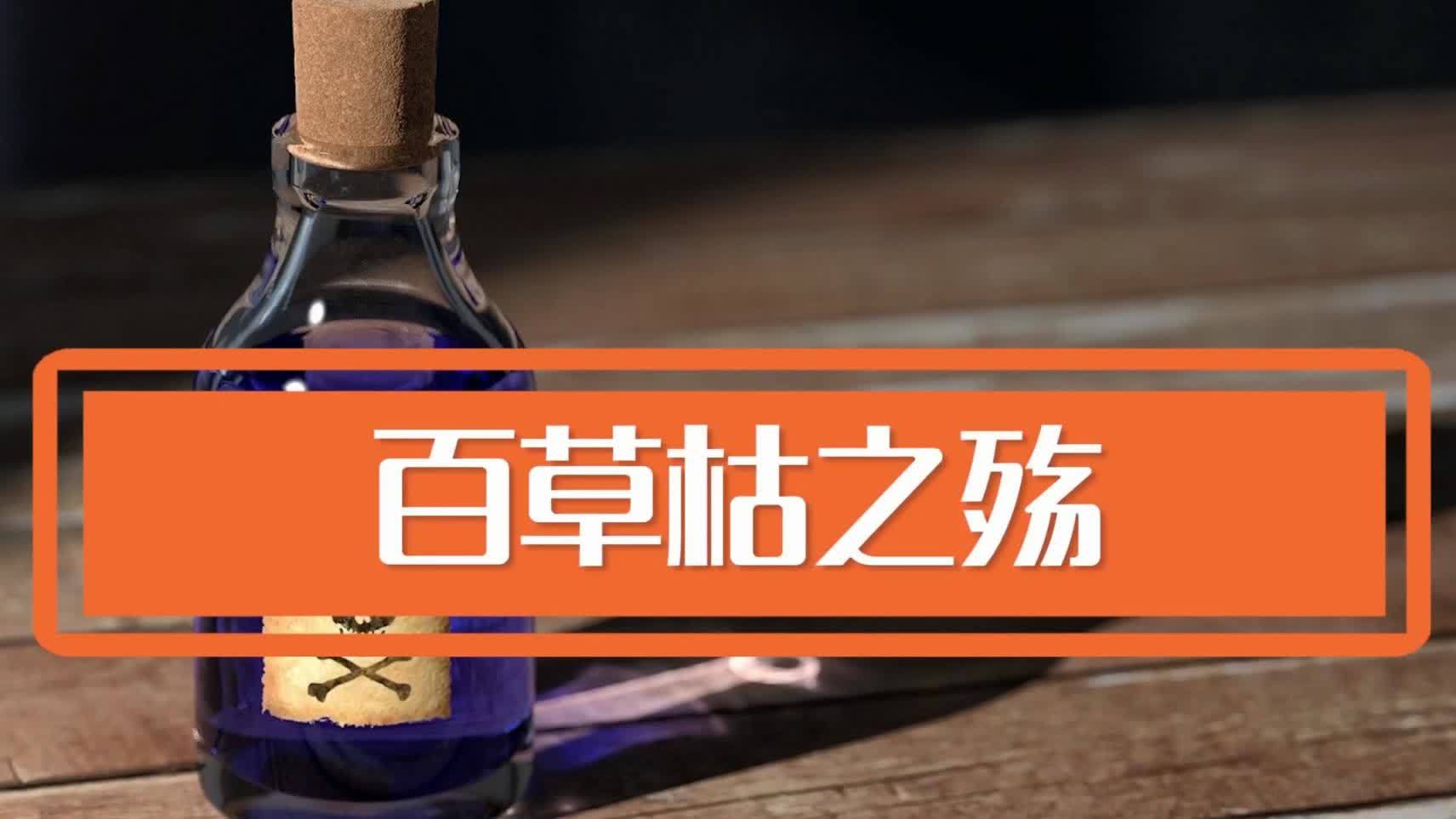 百草枯之殇:除草剂的前世今生