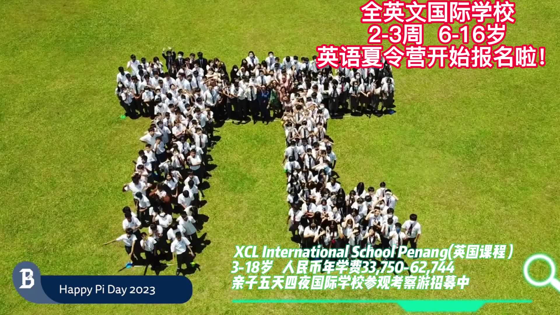 XCL国际学校中学生通过拼出圆周率符号的形状来纪念圆周率日