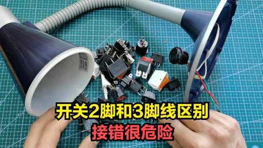 电器开关2脚和3脚有什么区别?千万不要接错线,不然短路很危险