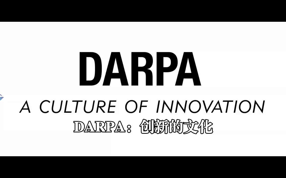 DARPA:创新的文化