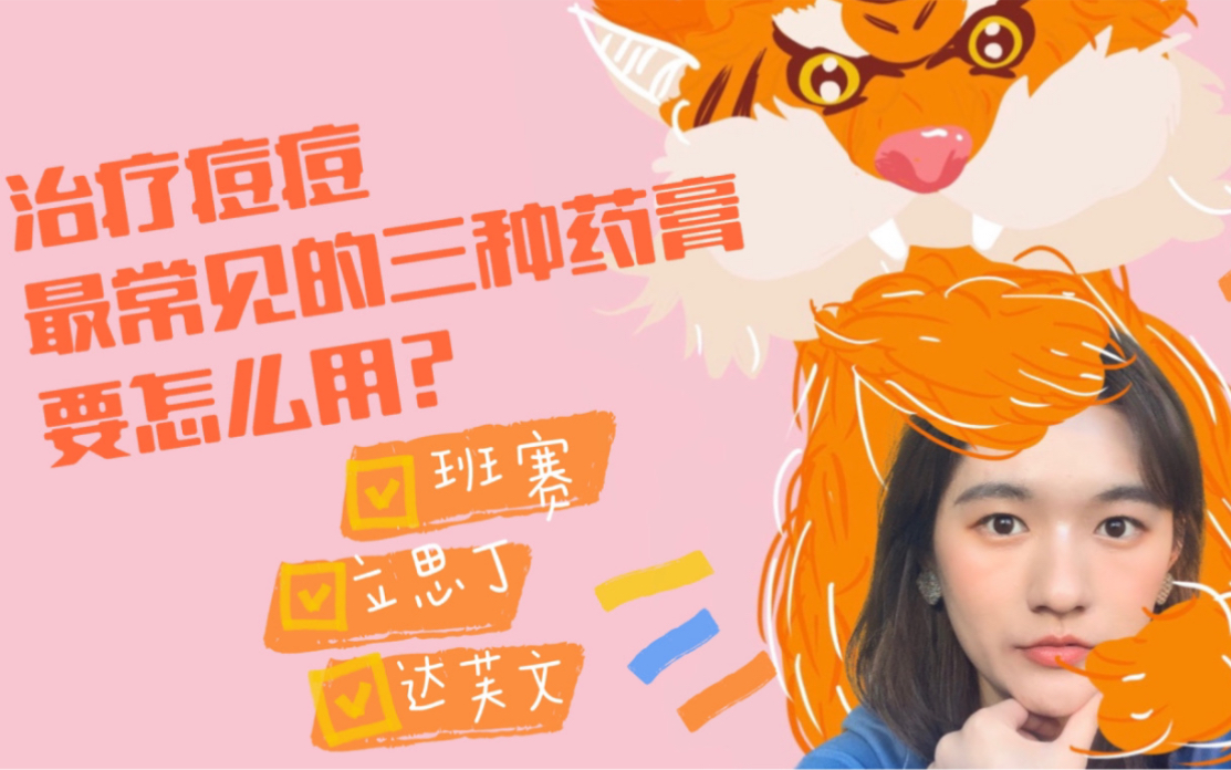 治疗痘痘最常见的三种药膏要怎么用?☆孢子聊天室