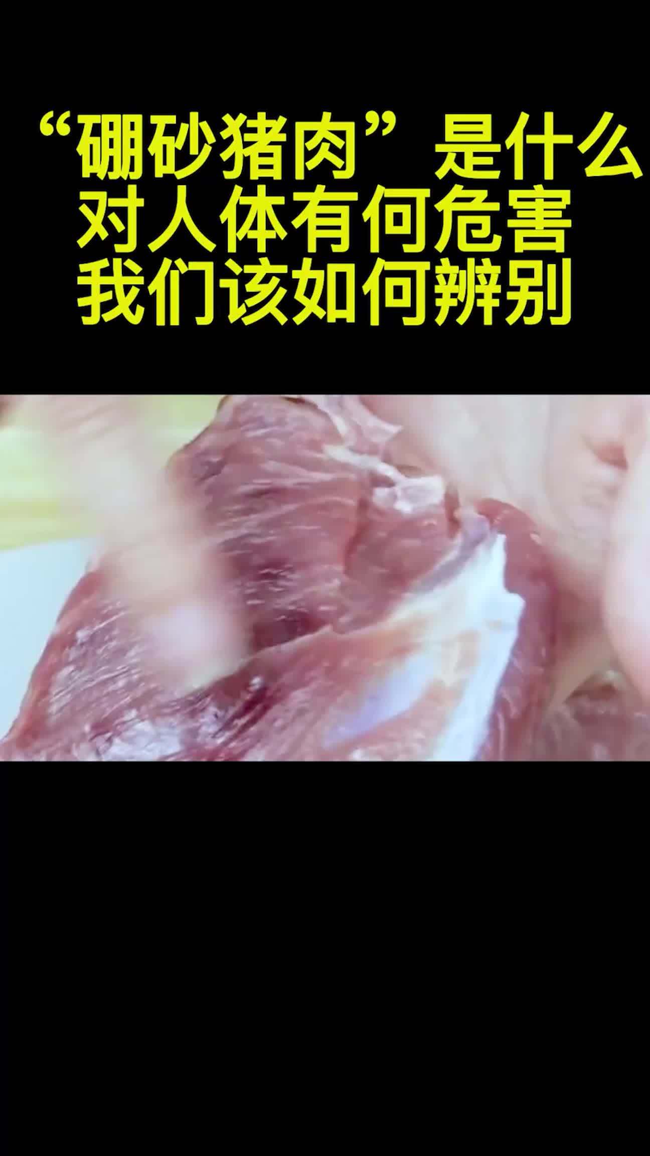 “硼砂猪肉”是什么对人体有何危害我们该如何辨别(1)