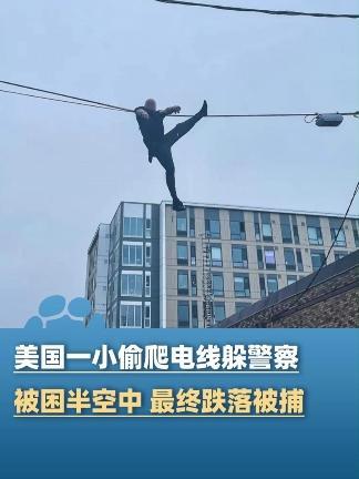 美国一小偷爬电线躲警察:不料被困半空中,最终跌落被捕
