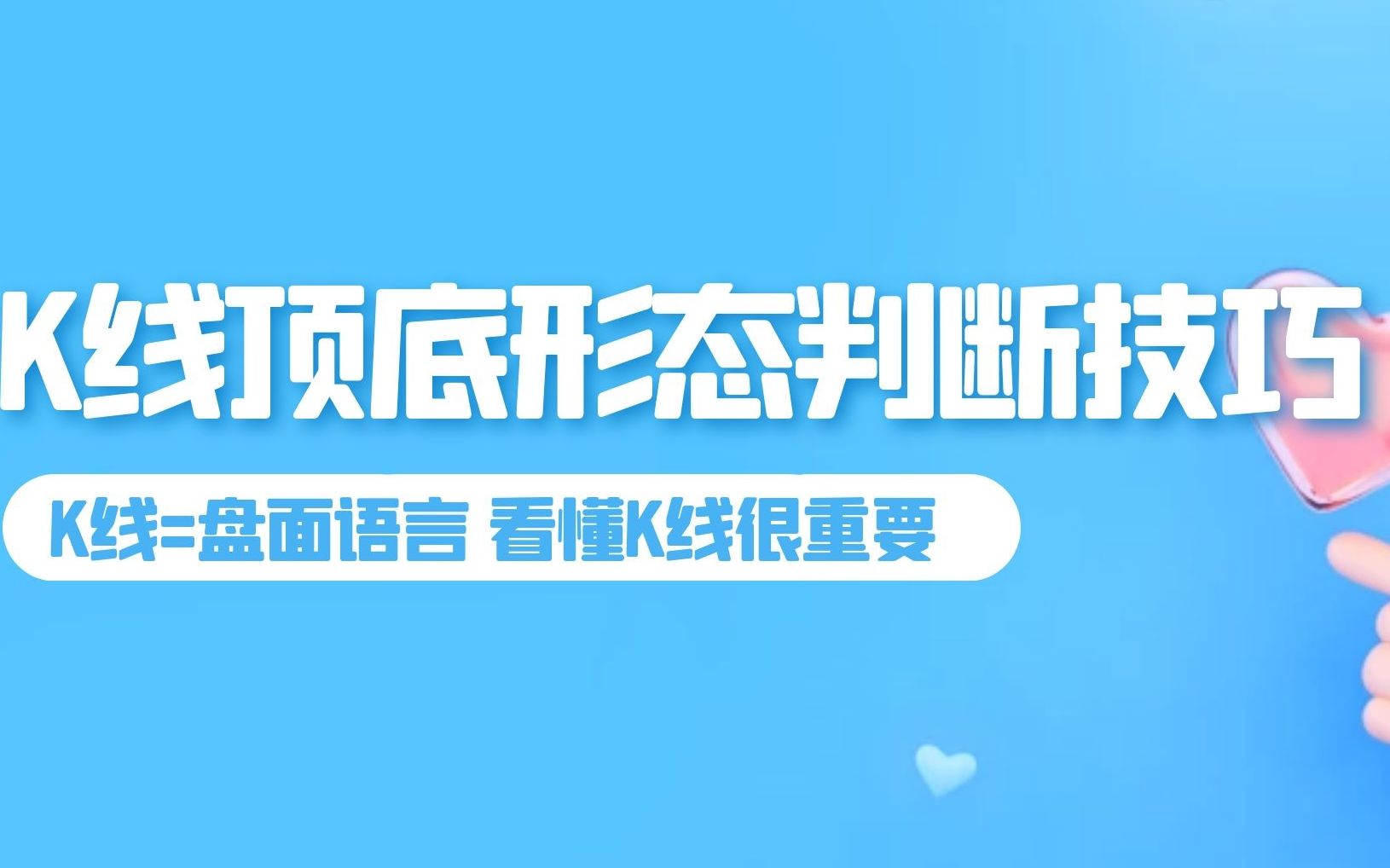 技术分析入门课程 第三讲 K线的顶底形态及判断技巧