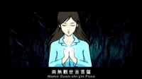 【都摄六根-净念相继】佛教动画片——(观世音的故事)3