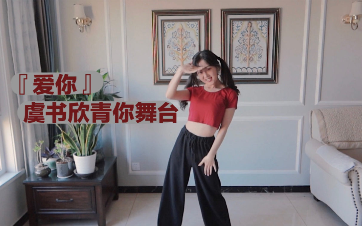 虞书欣甜甜的《爱你》翻跳丨青春有你初舞台