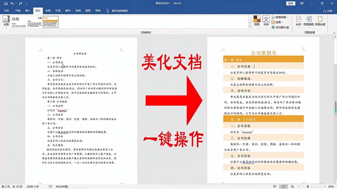 word美化文档只需1分钟,不仅排版精美,而且重点突出、效果好