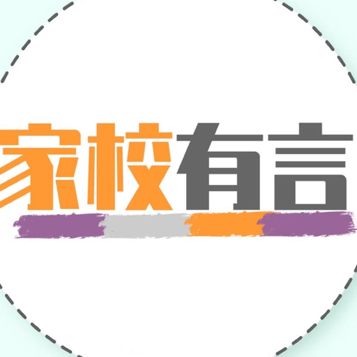 家校有言 
