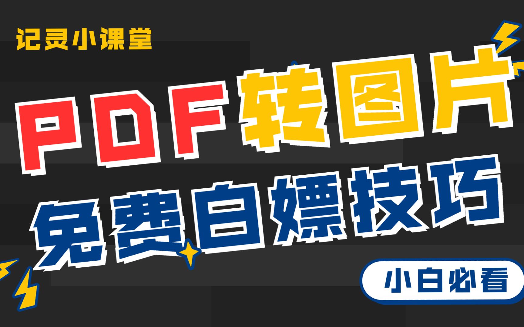 DPF免费一键生成图片,PDF转图片小技巧,超级简单~