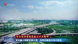 更好融入国家发展大局 共享民族复兴伟大荣光