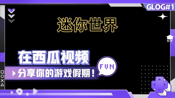 电脑拿回来了,继续玩迷你世界