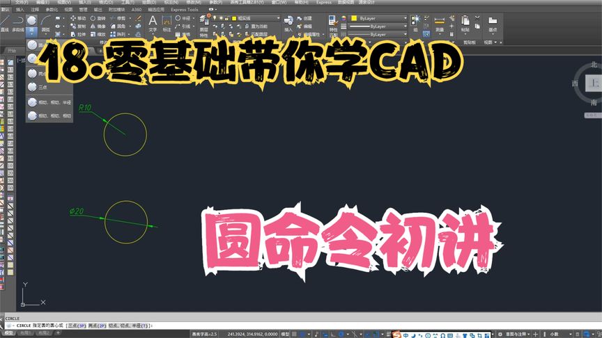 18.零基础带你学CAD,圆命令初讲