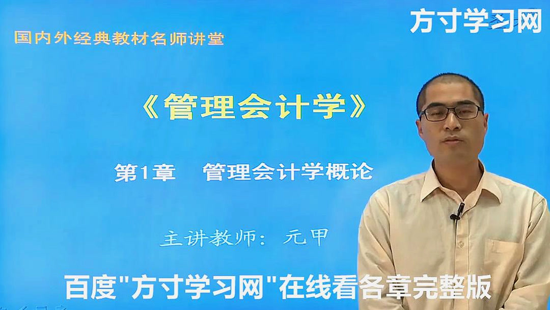 孙茂竹管理会计学视频课程——方寸学习网