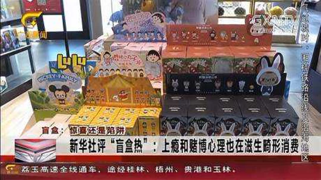 新华社评“盲盒热”:上瘾和赌博心理证在滋生畸形消费