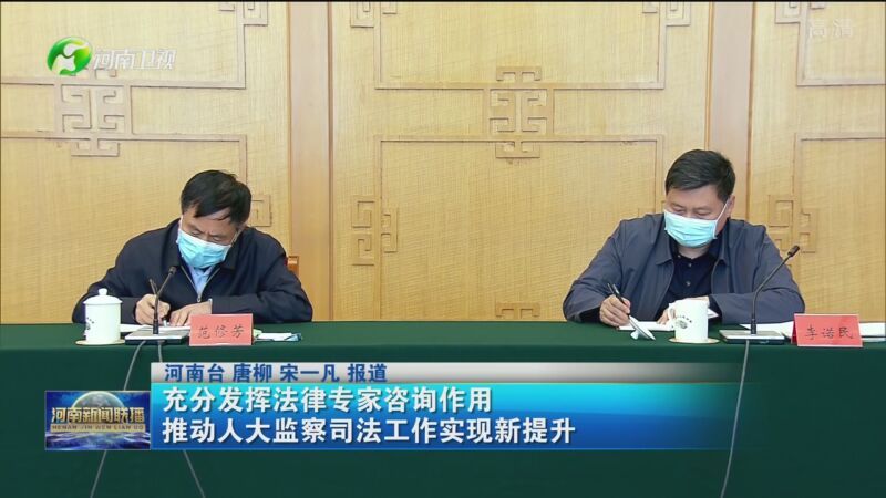 [河南新闻联播]充分发挥法律专家咨询作用 推动人大监察司法工作实现...