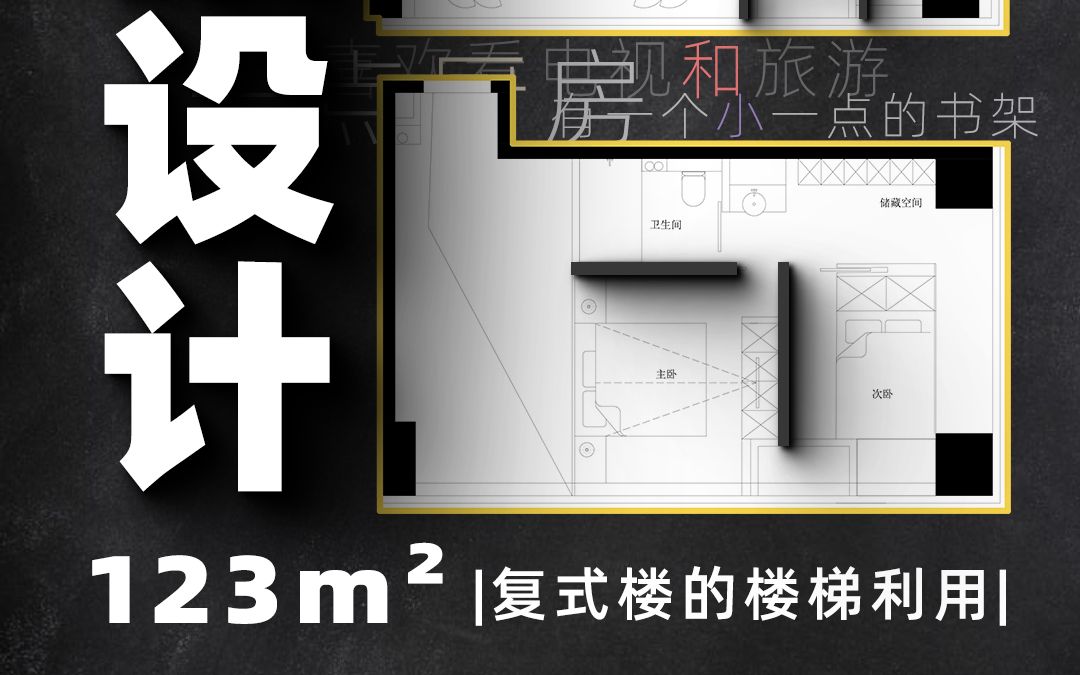 | 方案思路 | 123m²,什么是方案布局的“细节”?