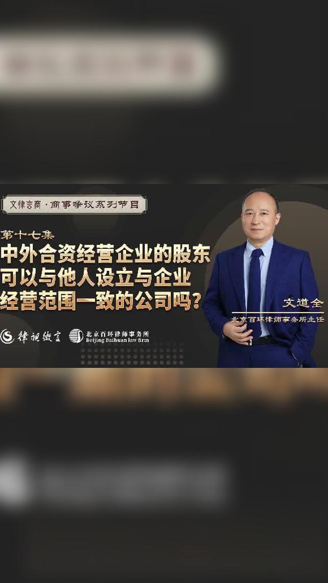 中外合资经营企业股东能与他人设立企业经营范围一致的公司吗
