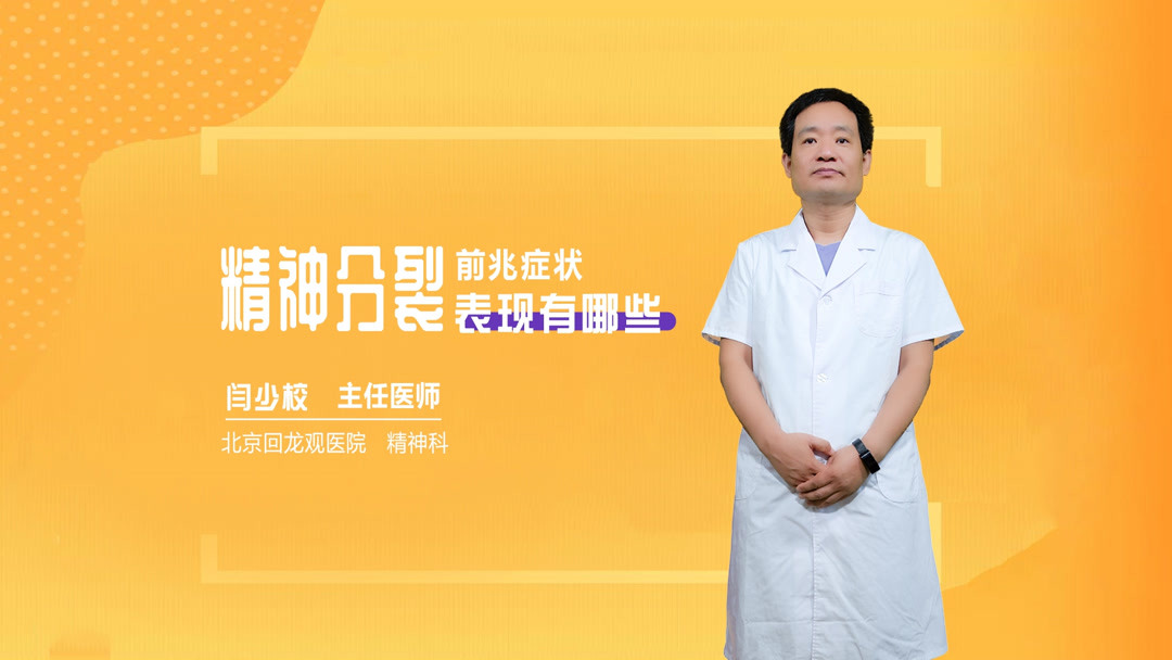 精神分裂前兆症状表现有哪些