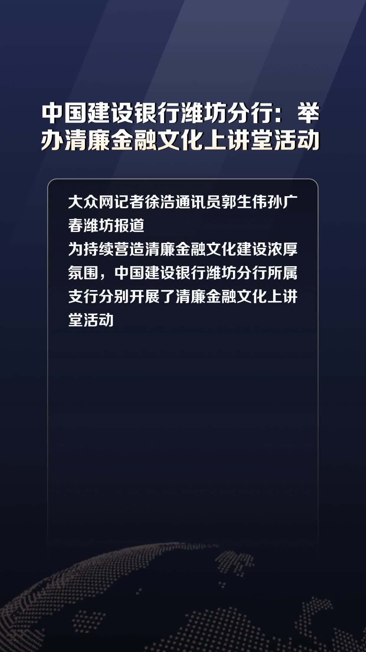 中国建设银行潍坊分行:举办清廉金融文化上讲堂活动