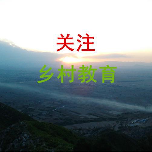 关注乡村教育 