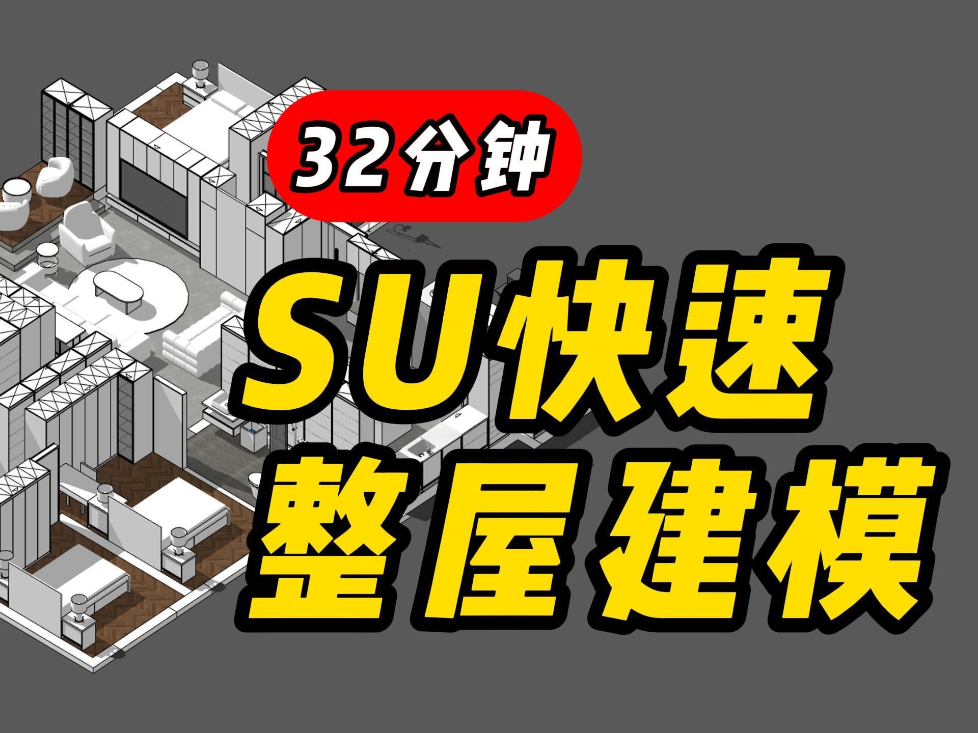 超实用!32分钟SU快速整屋建模。RDC提案库,好用的SU动态组件库。