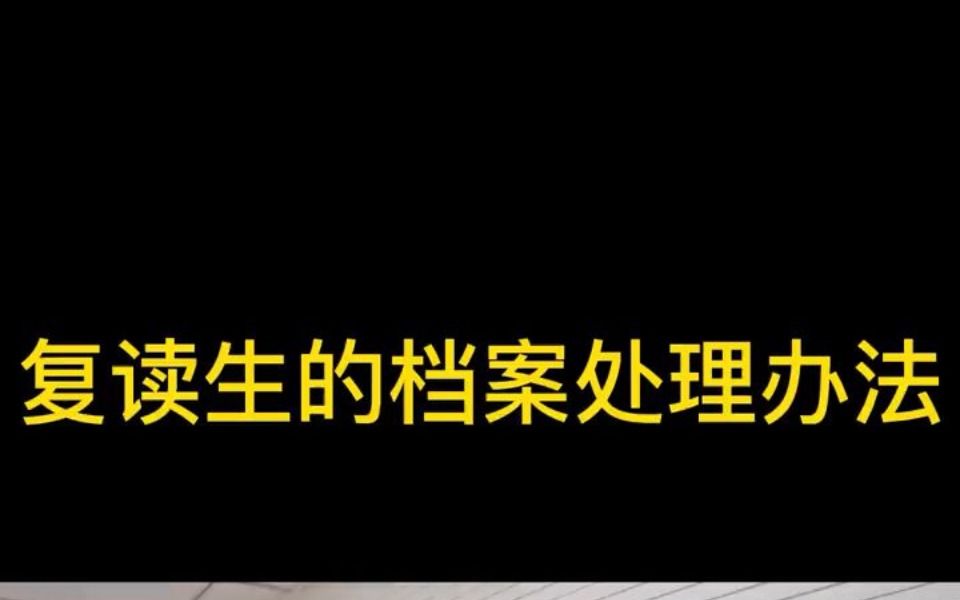 复读生的档案处理办法