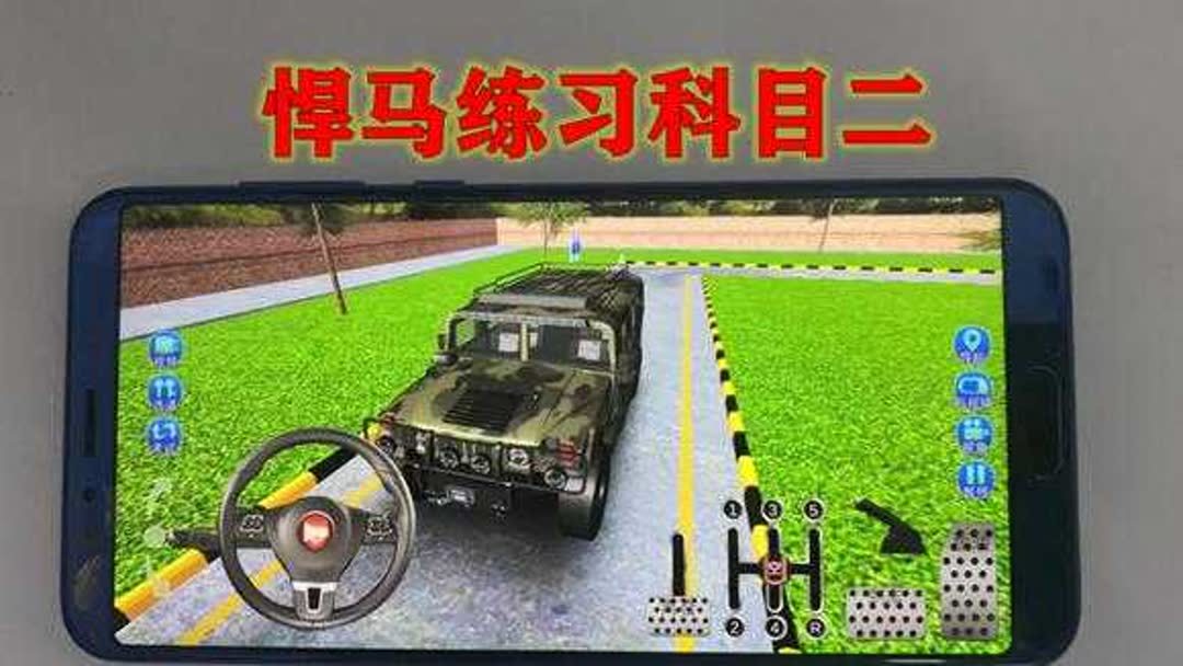 手机模拟驾考逼真游戏,玩玩必考科目就过了,驾照轻松到手