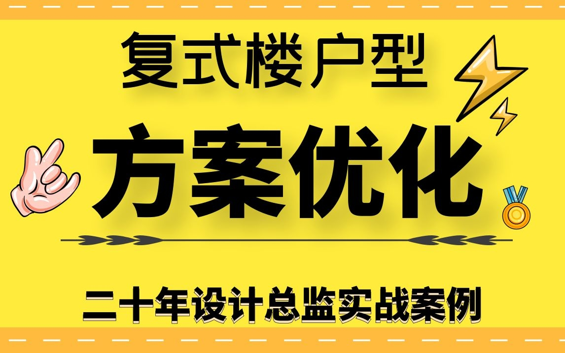 复式楼方案优化(20年老牌设计总监实战讲解)