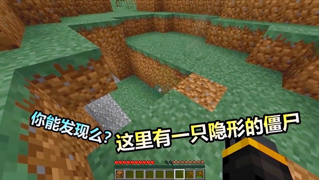MC我的世界:这里有一只隐形的僵尸,你能发现么?小熊玩出新花样