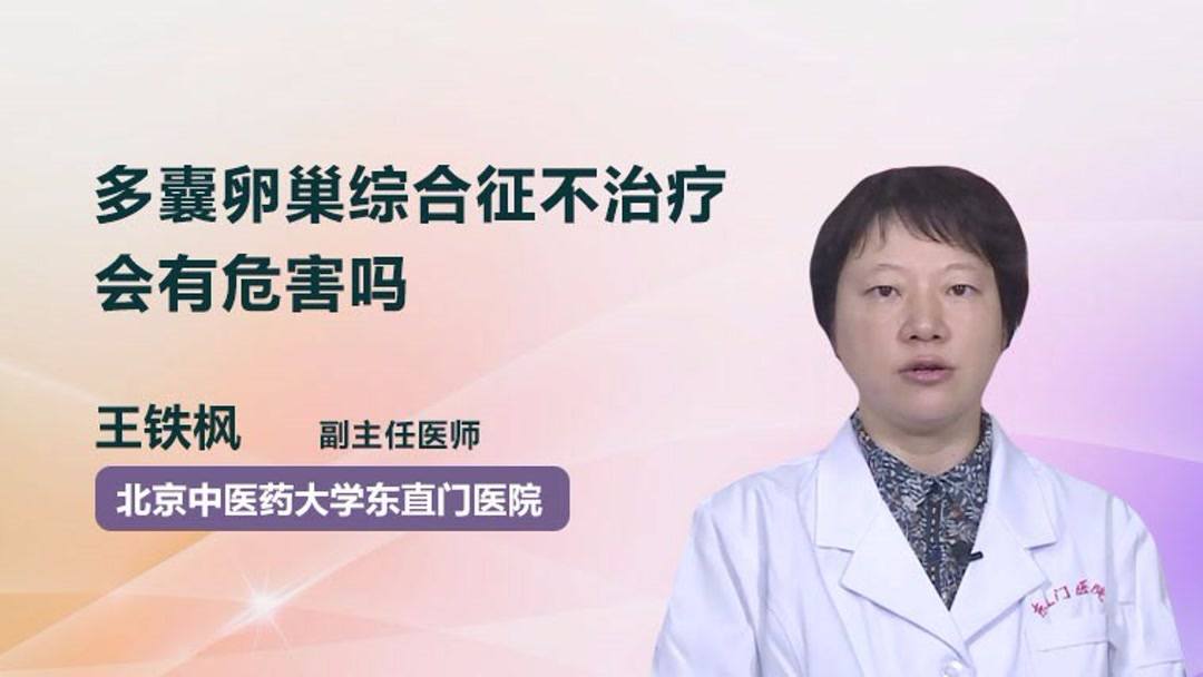 多囊卵巢综合征不治疗会有危害吗