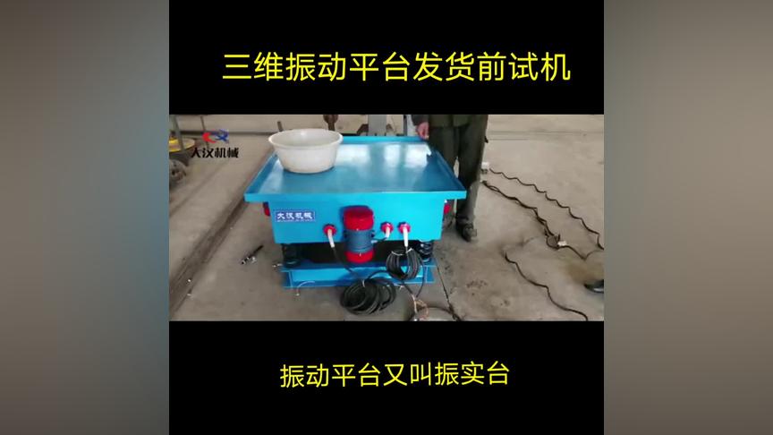 #振动筛厂家 #振动平台#水泥 #振实台 #混泥土振实台#实体厂家