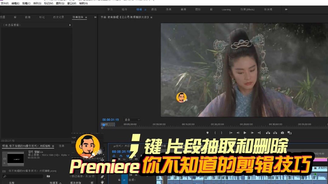 你不知道的PR操作技巧:片段抽取与删除